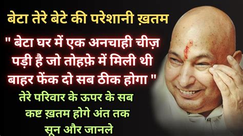 Guruji Satsang बेटा घर में एक अनचाही चीज़ पड़ी है जो तोहफ़े में मिली