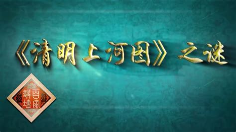 百家讲坛 国宝迷踪第二部 6 清明上河图之谜 传千年宋韵雅致风情 传奇身世演绎惊险故事 20190126 CCTV百家讲坛官方