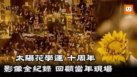 影／太陽花學運十周年 影像全紀錄 回顧當年抗爭現場 政治 要聞 聯合新聞網