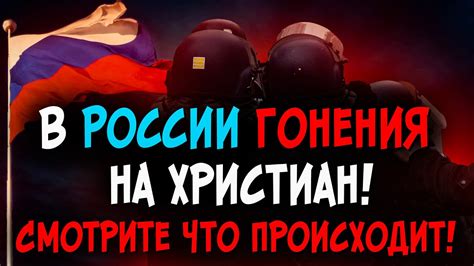 Массовые штрафы аресты христиан Арест за Заповедь с Библии Последнее время Христианские