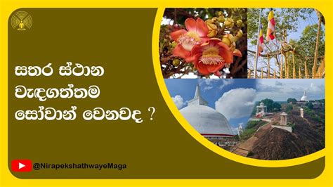 සතර ස්ථාන වැඳගත්තම සෝවාන් වෙනවද Youtube