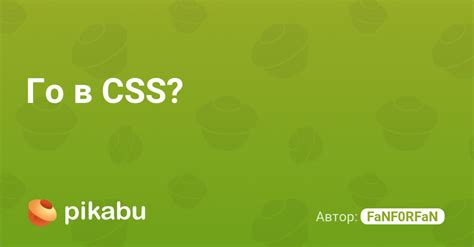 Го в Css Пикабу