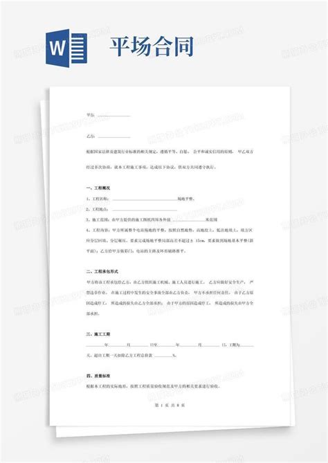 场地平整施工合同协议书完整版Word模板下载 编号qprevgkp 熊猫办公