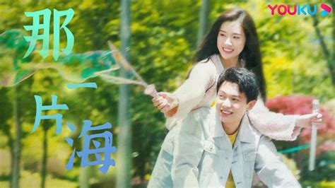 【ost】沈诗琪献唱主题曲《那一片海》mv 1 Hour 十年等待，穿透时光再次相遇，期待他们谱写命运新的篇章 我的刺猬女孩之念念不忘