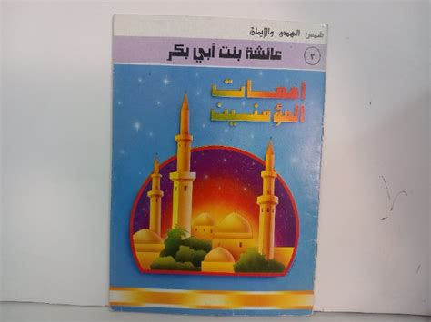امهات المؤمنين عائشة بنت ابي بكر