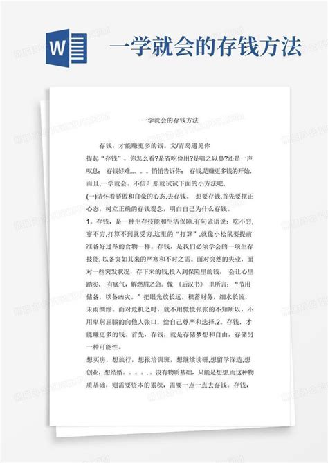 一学就会的存钱方法 Word模板下载编号qmkjxvmb熊猫办公