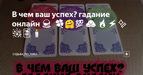 В чем ваш успех гадание онлайн 🔮🪄🪩🍀🤗💯🫶🙏🪷🔥⚡ 🎇🃏🕯️ Судьбапоtaro Дзен