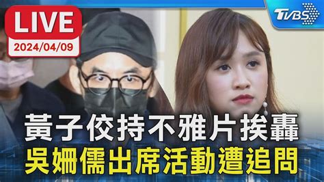 【live】黃子佼持不雅片挨轟 吳姍儒出席活動遭追問 Youtube