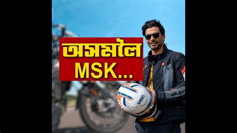 মুম্বাইৰ পৰা অসমলৈ বাইকেৰে আহিছে এজন ইউটিউবাৰ Youtube