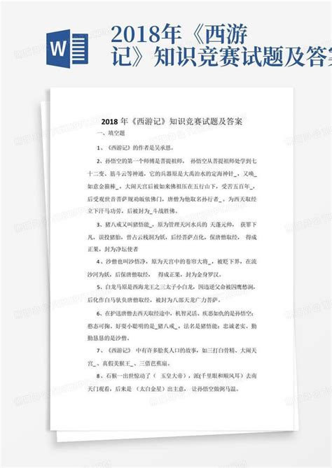 2018年《西游记》知识竞赛试题及答案word模板下载编号lxzzxdjx熊猫办公