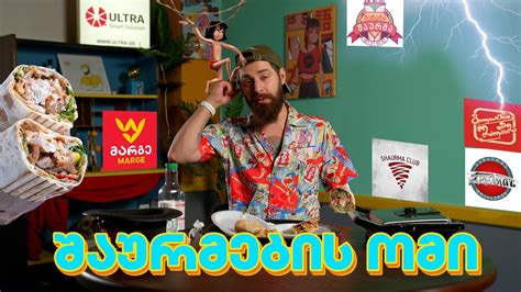 რომელია საქართველოში საუკეთესო შაურმა Youtube