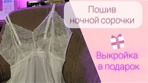Как сшить ночную сорочку Выкройка ночной сорочки Youtube