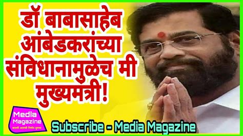 डॉ बाबासाहेब आंबेडकरांच्या संविधानामुळेच मी मुख्यमंत्री Youtube