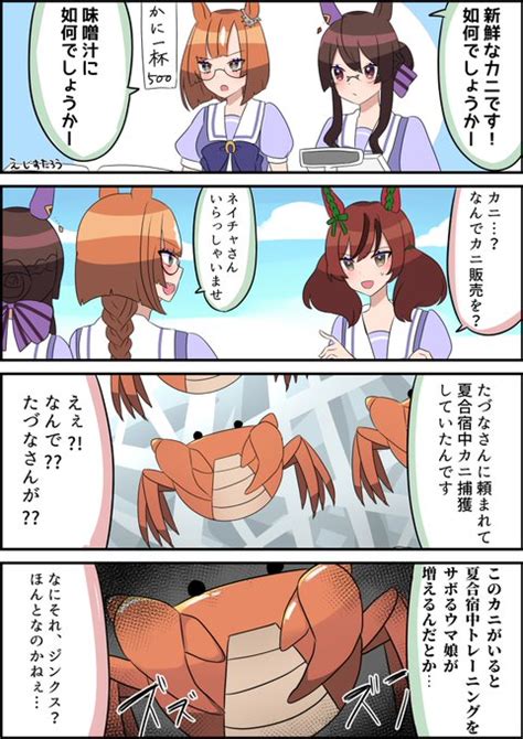 ウマ娘四コマ 45 カニ じすたろう さんのマンガ ツイコミ 仮