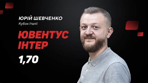 Ювентус Інтер прогноз і ставка Шевченка Youtube