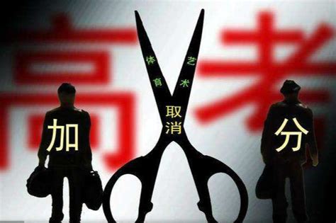高考生迎来坏消息？五类全国性高考加分项被取消，家长要留意！ 知乎