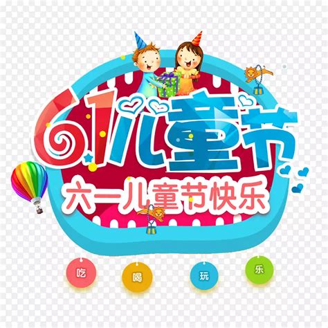 61儿童节卡通元素PNG图片素材下载 图片编号mpqdzajq 免抠素材网