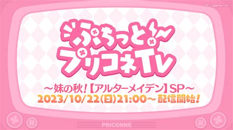 「プリンセスコネクト！redive」，アルターメイデンやアップデートなどの新情報を発表する生放送が10月22日に配信決定