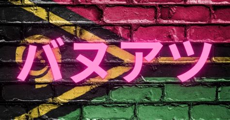 【世界の国】バヌアツ【日本の本当の大きさ】｜ティーアイ