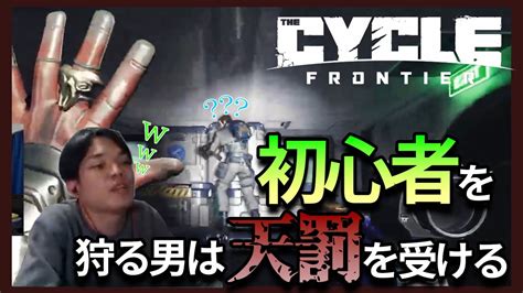 初心者を狩る時、狩る者はあなたを狩る【the Cycle Frontier】 Youtube