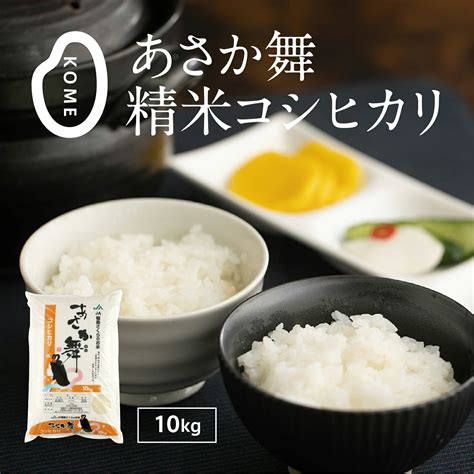 【楽天市場】令和6年産 あさか舞 精米コシヒカリ 10kg 一等米 福島 郡山 コシヒカリ 産地直送米 もっちり ピカピカ つやつや 精米