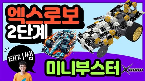 방과후교육용로봇 엑스로보 Xrobo 2단계 변신가능 미니부스터변수 코딩 Youtube