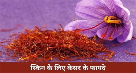 स्किन के लिए केसर के 6 फायदे Skin Ke Liye Kesar Ke Fayde In Hindi