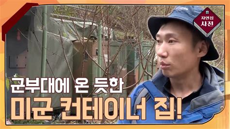 [자연집] 군부대에 온 것만 같은 컨테이너 집 Youtube