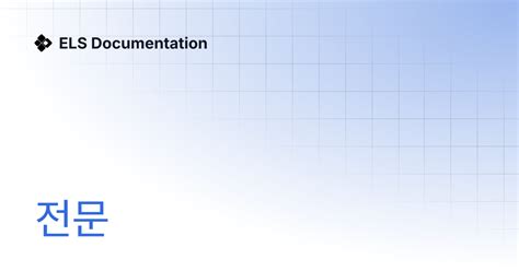 전문 Els Documentation