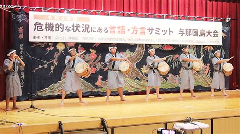 与那国島で方言サミット始まる 継承へ講演や聞き比べ