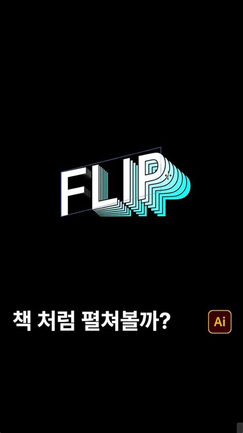 디자이너 키 ㅣ 포토샵•일러스트레이터•영상편집•디자인 책처럼 펼쳐지는 문구 10초안에 만드는 법🫢 📌 원하는 텍스트 하단에