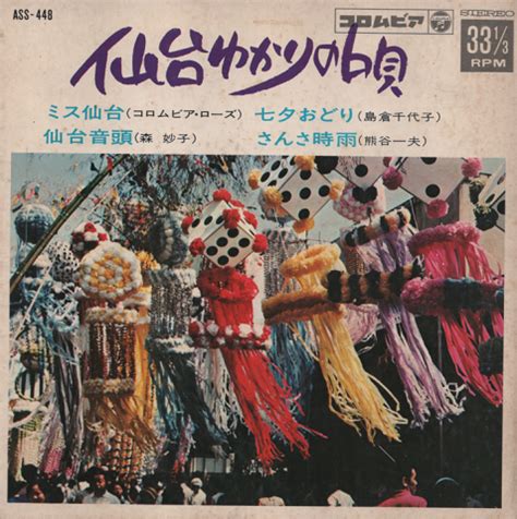 EPレコード仙台ゆかりの唄 仙台音頭 コロムビアローズ 森妙子 古書追分コロニー 古本中古本古書籍の通販は日本の古本屋