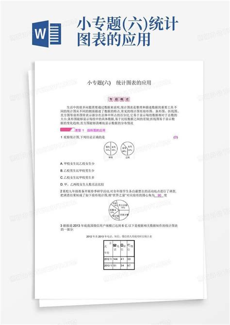 小专题六统计图表的应用word模板下载编号qywjaaaw熊猫办公 小专题六统计图表的应用word模板下载编号qywjaaaw熊猫办公