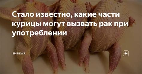 Стало известно какие части курицы могут вызвать рак при употреблении Sm News Дзен