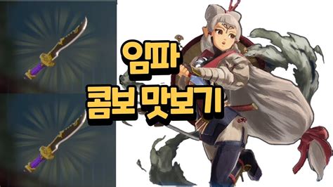 젤다무쌍 대재앙의 시대 임파 콤보 맛보기 Youtube
