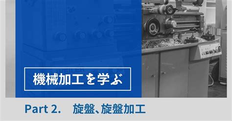 【機械加工を学ぶ】2旋盤･旋盤加工とは 特徴や加工の種類を解説 モノキソ│機械加工＆ものづくりの基礎知識