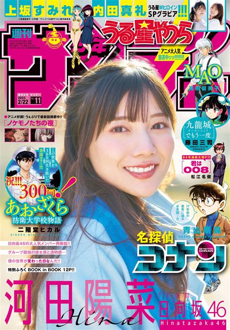 Shonen Sunday 週刊少年サンデー 2023 02 22 No 11 日向坂46河田陽菜 上坂すみれ 内田真礼 微图坊