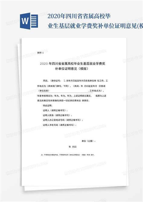 2020年四川省省属高校毕业生基层就业学费奖补单位证明意见模版百word模板下载编号qeabmggp熊猫办公