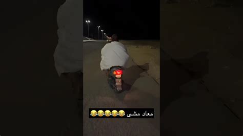 ليه مايمشي الدباب زين 😂 سنابات ابو مرداع Youtube