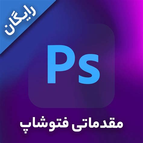 آموزش مقدماتی فتوشاپ آموزش تدوین، گرافیک و جلوه های ویژه