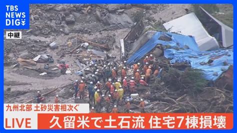 上空からの映像福岡久留米で土石流住宅7棟損壊救助活動続く土砂崩れの現場はtbsnewsdig │ 【気ままに】ニュース速報