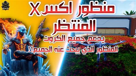 اقوى منظور ايباد على المحاكي منظور اكسx مع كود الازرار جيم لوب ببجي