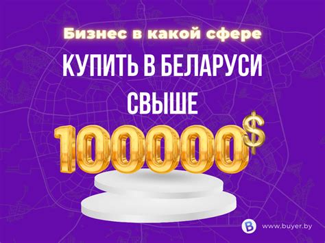 В какой сфере можно купить бизнес в Беларуси свыше 100000$