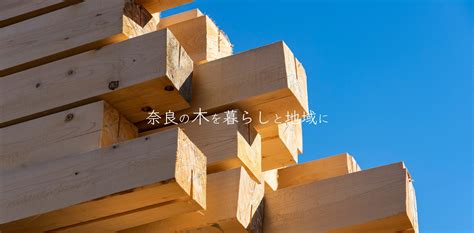 【奈良県木材協同組合連合会】奈良の木づかい〜奈良の木を暮らしと地域に〜