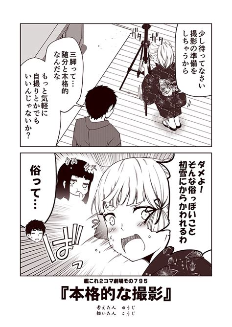 艦これ2コマ劇場その795『本格的な撮影』 こうじ1日目東p 56a