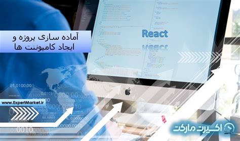 React آماده سازی پروژه و ایجاد کامپوننت ها آموزش برنامه نويسی و