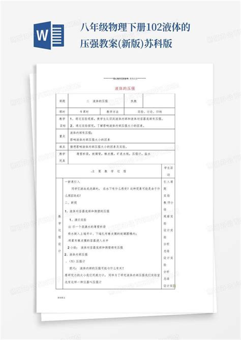 八年级物理下册10 2液体的压强教案 新版 苏科版Word模板下载 编号lemrdjgb 熊猫办公