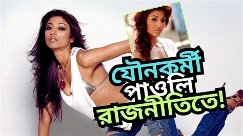যৌ নকর্মী থেকে রাজনীতিবিদ পাওলি দাম Pauli Dam With Julie Youtube