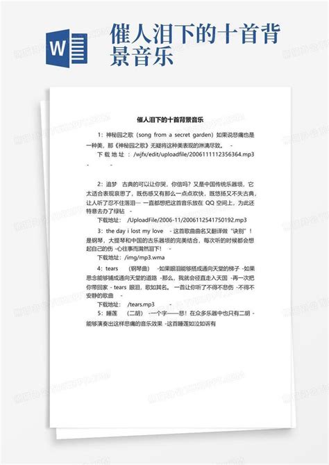 催人泪下的十首背景音乐word模板下载编号qvxnvxkp熊猫办公