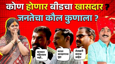 कोण होणार बीडचा खासदार जनतेचा कौल कुणाला Pankja Munde Vs Bajrang